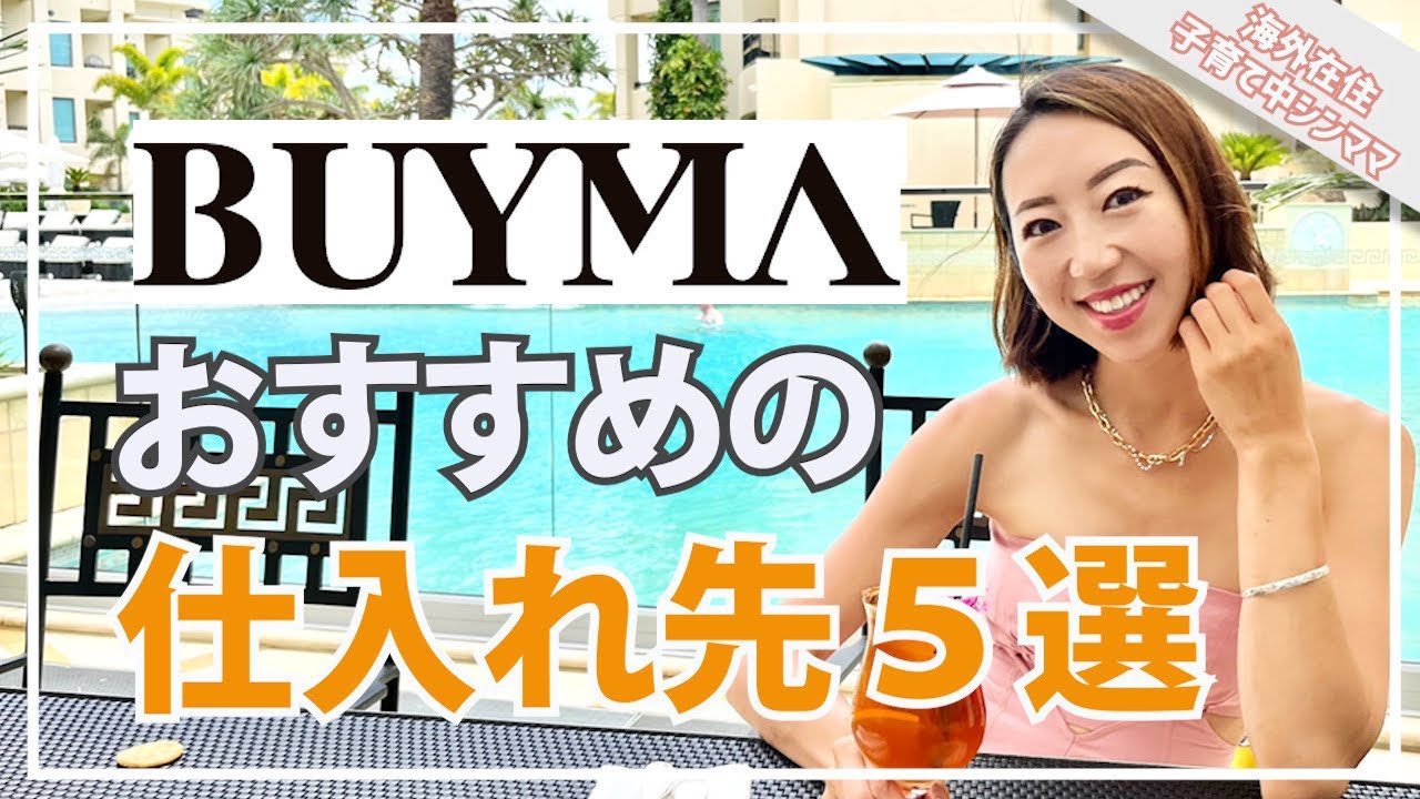 【稼ぎたい人必見！】BUYMAバイマおすすめの仕入先5選 - YouTube