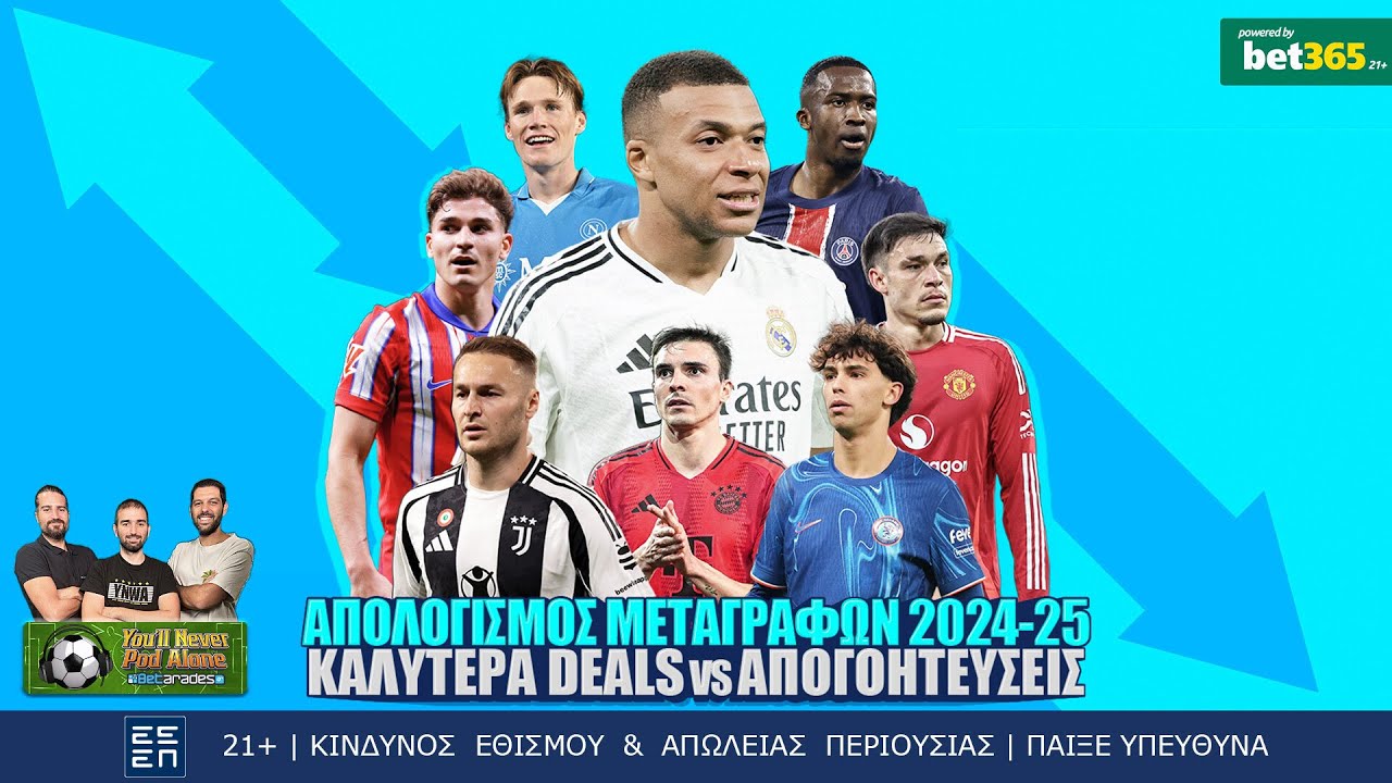 💰 ΑΠΟΛΟΓΙΣΜΟΣ ΜΕΤΑΓΡΑΦΩΝ 2024-25: ΚΑΛΥΤΕΡΕΣ vs ΧΕΙΡΟΤΕΡΕΣ στην ΕΥΡΩΠΗ ⚽ ...