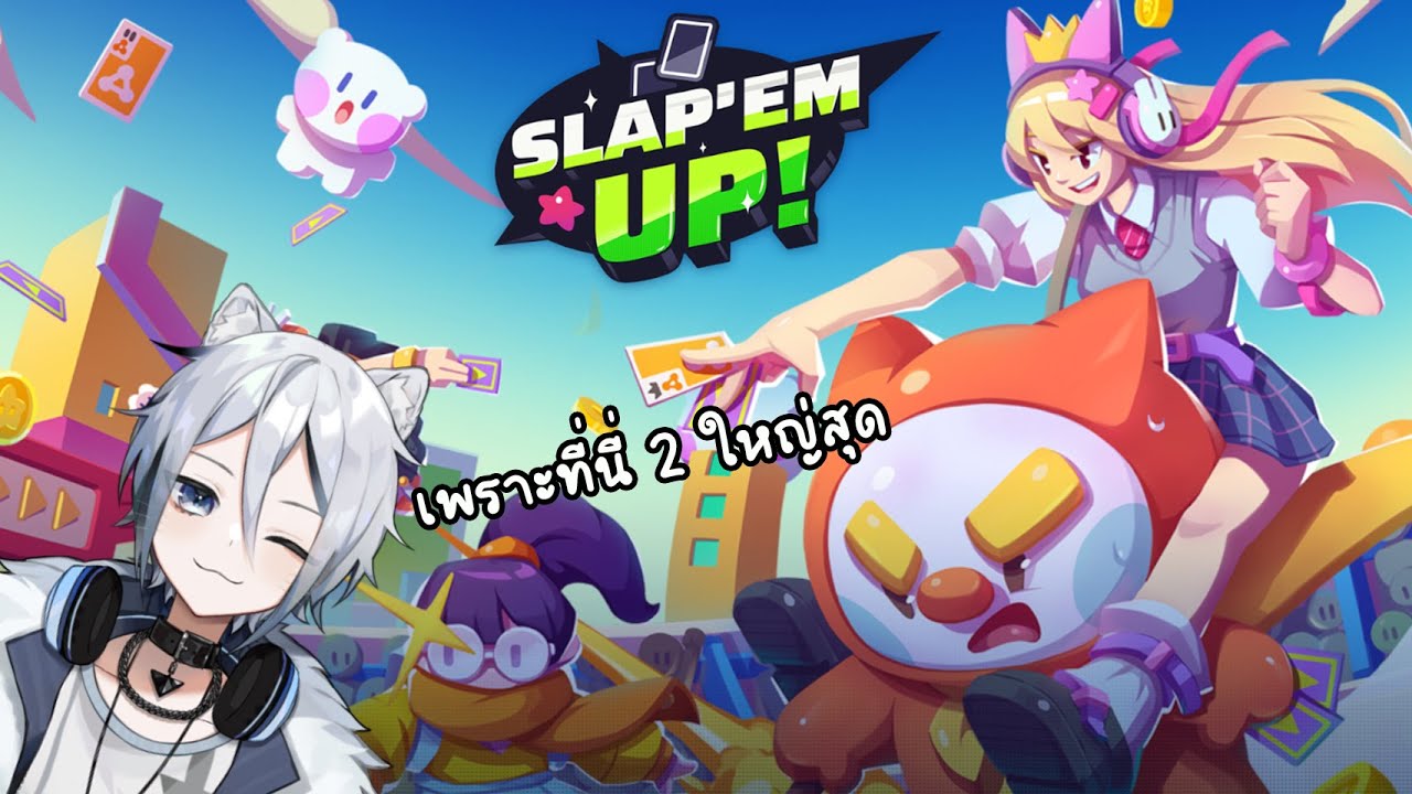 SLAP ' EM UP! [DEMO] : ใครๆก็เรียกผมว่า "พี่ยู่โคตรเซียน" - YouTube