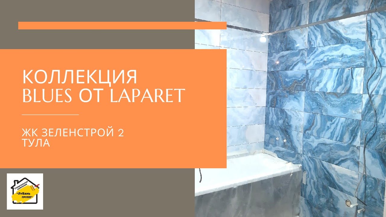 коллекция Blues от LAPARET плитка - YouTube