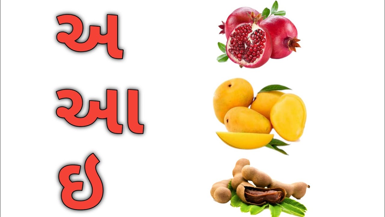 Learn gujarati vowels - swar, ગુજરાતી સ્વર, अ से अनार, आ से आम ...