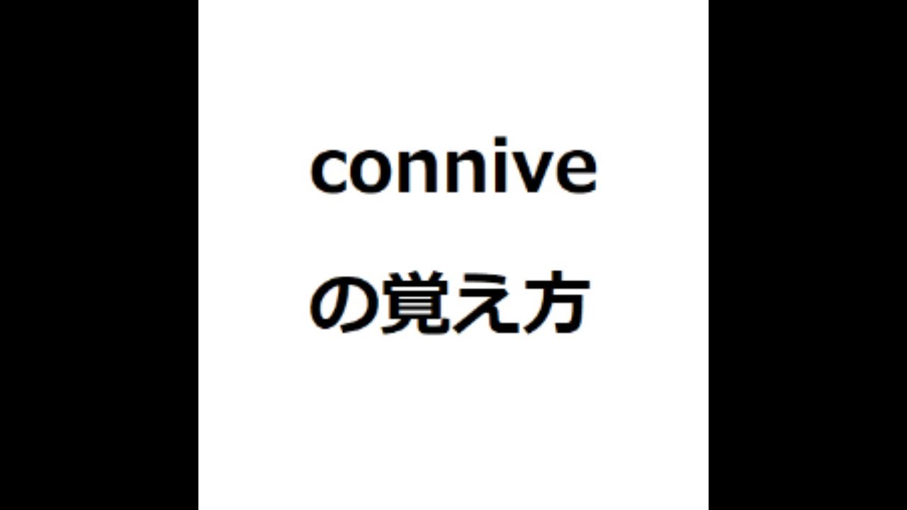 conniveの覚え方 ＃英検1級 ＃英単語の覚え方 ＃TOEIC ＃ゴロ ＃語呂 ＃語源 ＃パス単 - YouTube