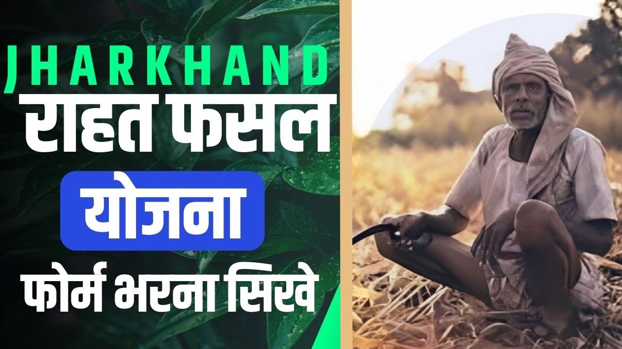 Jharkhand rahat fasal yojna New 2023, Form Kese Bhare Ghosna Patra ...