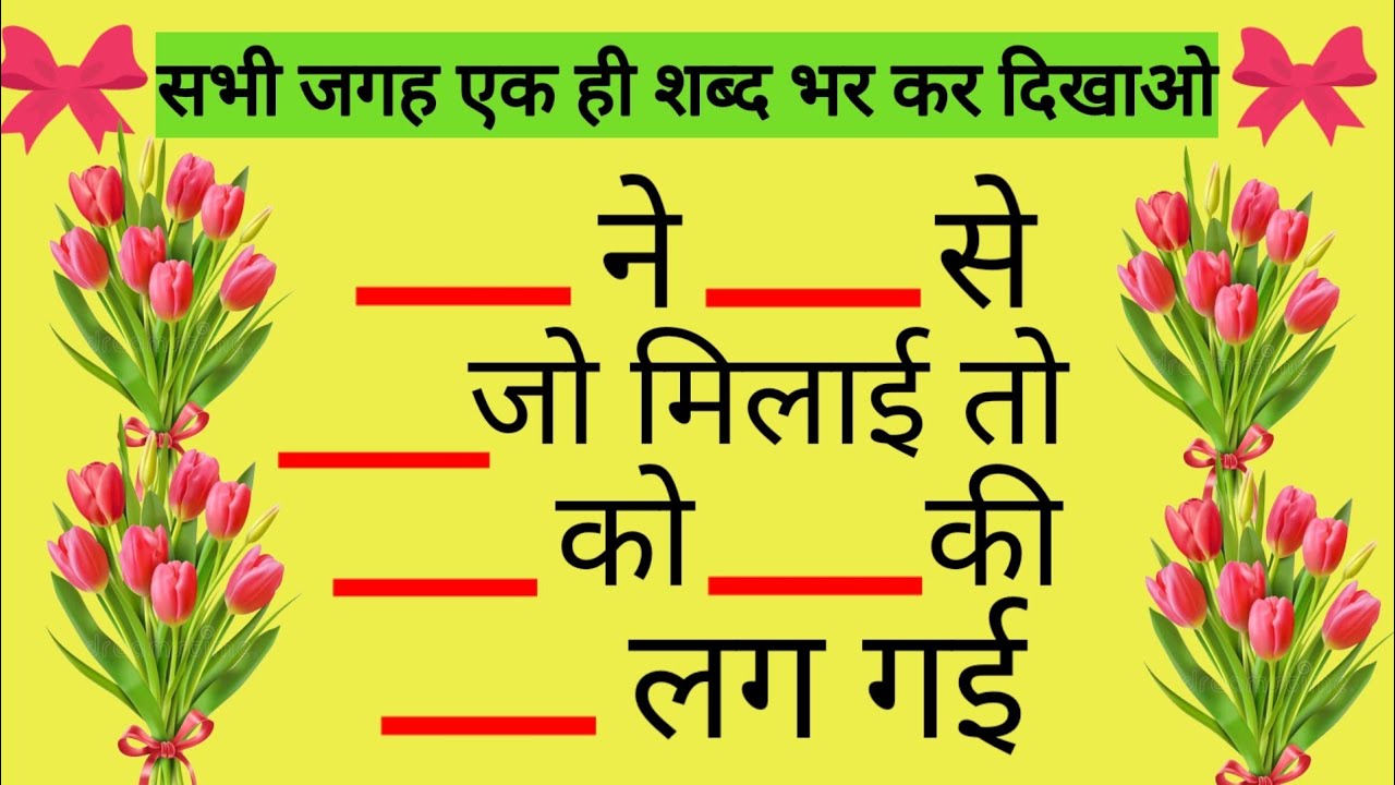 सभी खाली जगहों पर एक ही शब्द कर कर दिखाओ || fill in the blank with same ...