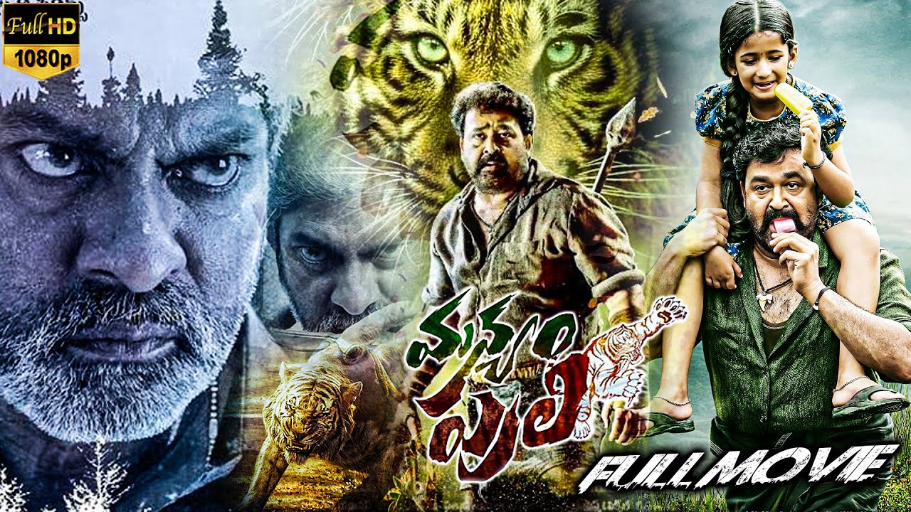 Manyam Puli Telugu Full Length HD Movie || Mohanlal || Kamalinee ...