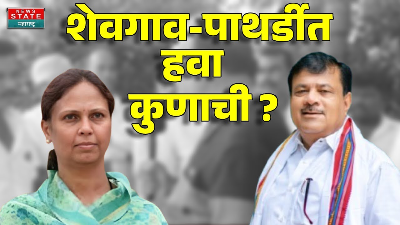 Shevgaon-Pathardi | शेवगाव-पाथर्डी मतदारसंघातील जातीय समीकरणं कशी आहेत ? - YouTube