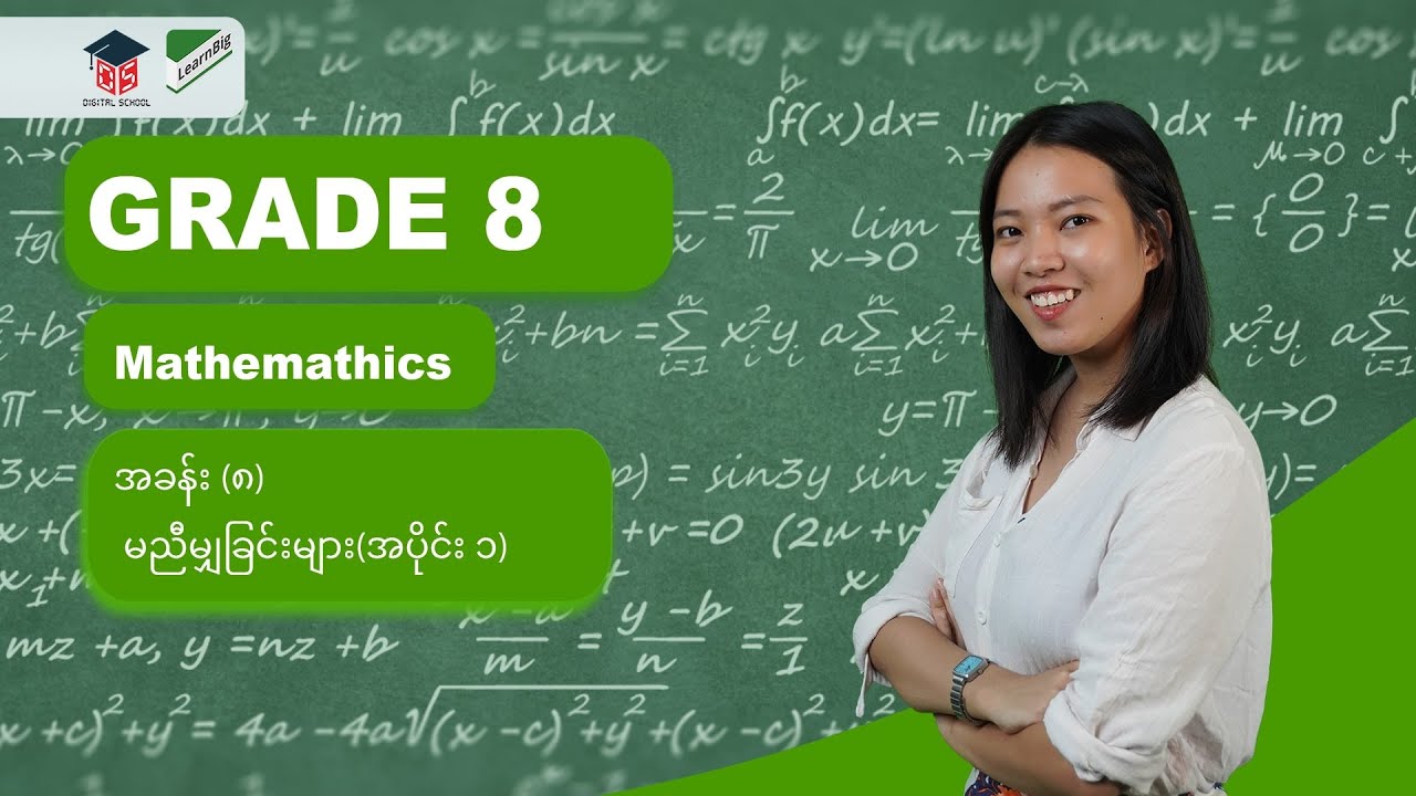 Grade 8 Mathematics အခန်း ၈ မညီမျှခြင်းများ အပိုင်း ၁ Youtube