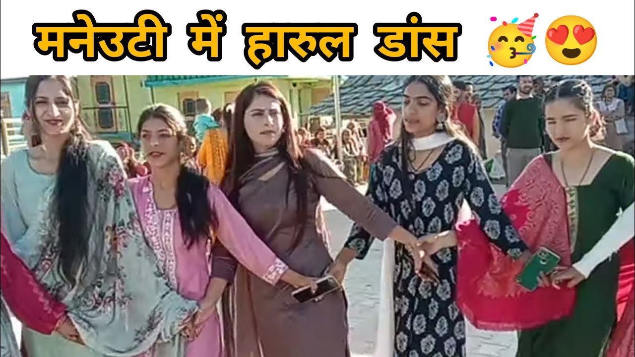 मनेऊटी में हारुल डांस 🧐😍#पहाड़ी #harul #dance 🤩😍👌।। @imhrithikpandey1332 #viral #ytshorts - YouTube