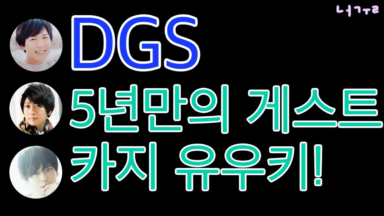 [DGS] 5년만의 게스트 카지 유우키! - YouTube