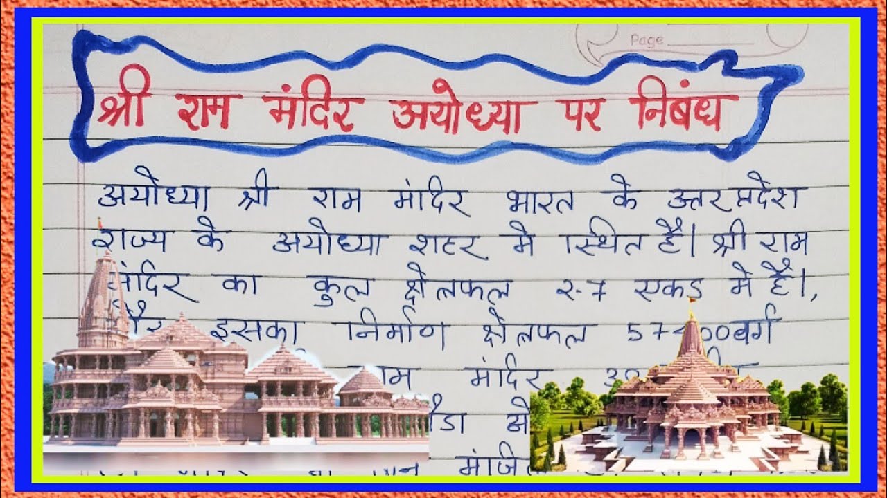 Shri Ram Mandir Par Nibandh in Hindi | अयोध्या श्री राम मंदिर पर निबंध ...