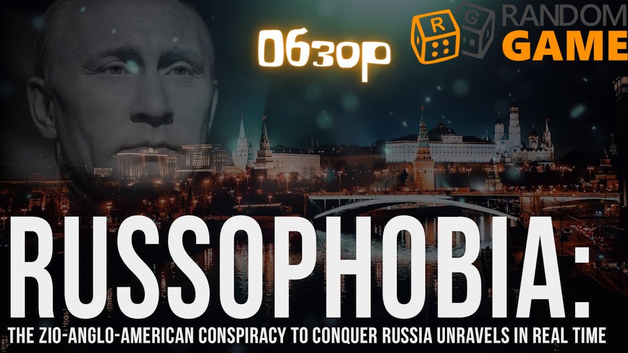 Обзор RUSSIAPHOBIA - Вся сила в флешке! - YouTube
