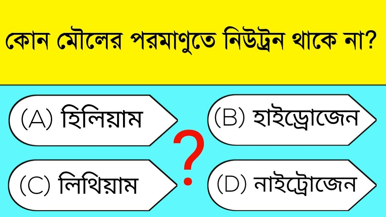 CHEMISTRY MCQ QUESTION IN BENGALI Short Quiz Questions Answers chemistry-mcq-question-in-bengali-short-quiz-questions-answers