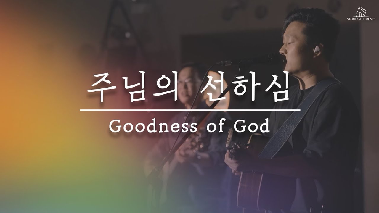 주님의 선하심 Goodness of God (LIVE) - 염민규 | Jason Ingram, Brian Johnson ...