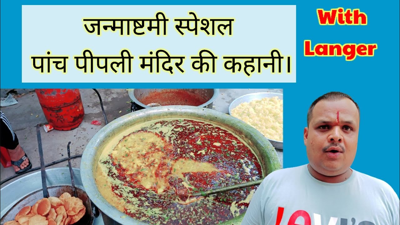 जन्माष्टमी स्पेशल पांच पीपली मंदिर की कहानी। ।Story of Janmashtami ...