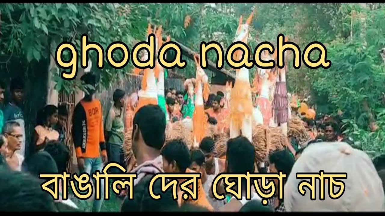 ghoda nacha || বাঙালি দের ঘোড়া নাচ | 2022 |ghoda nacha - YouTube