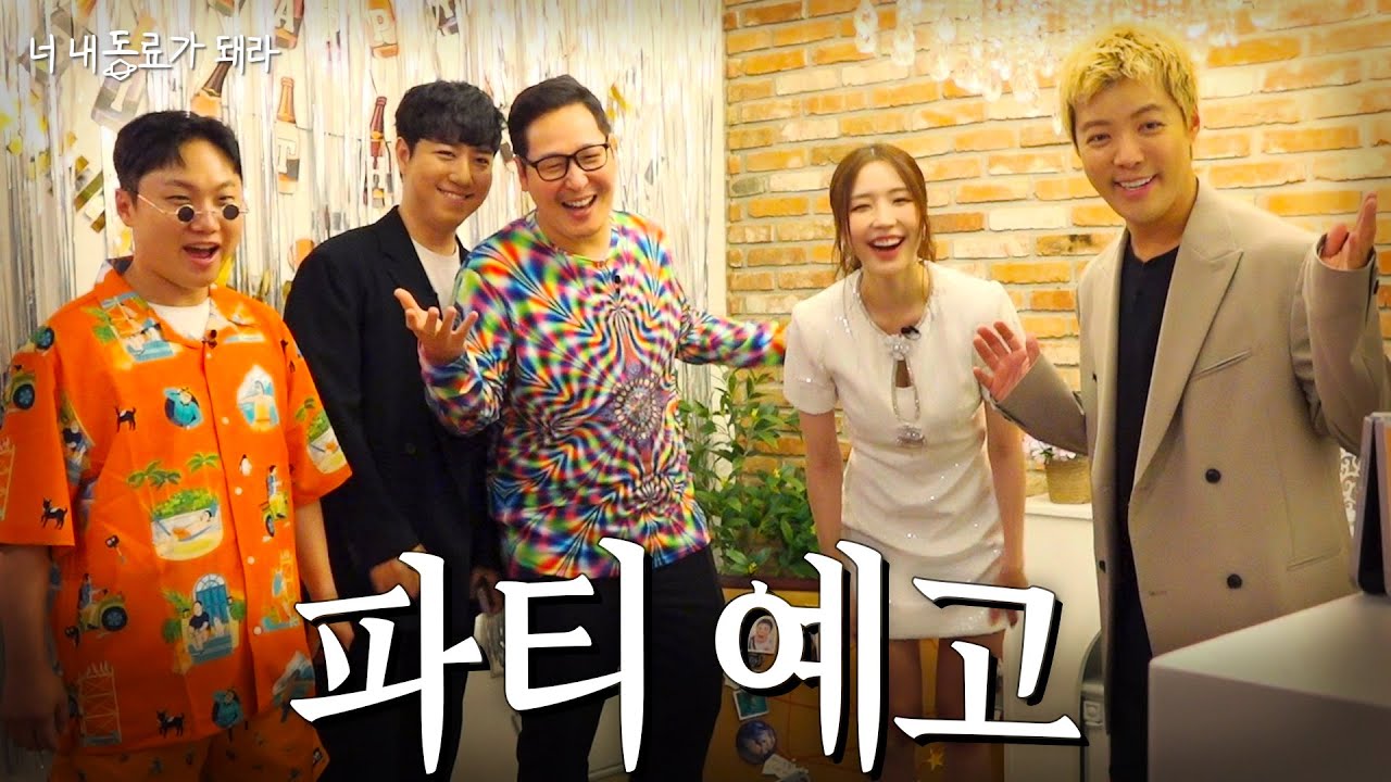 크루를 모두 모았습니다 파티를 열까요 너 내 동료가 돼라 최종화 예고 Youtube 9968