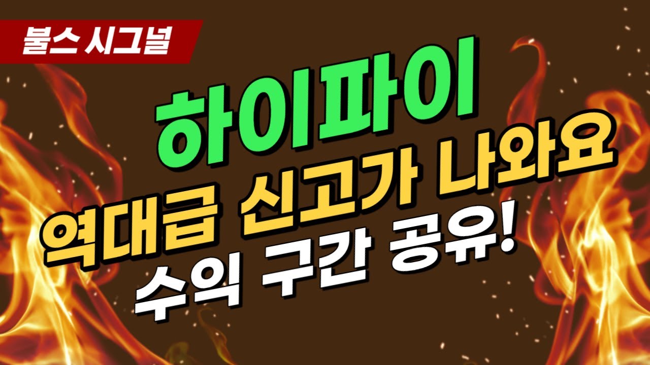 하이파이 역대급 신고가 나옵니다 다음 수익구간 확실하게 알려드립니다 하이파이코인하이파이코인전망하이파이코인매수가
