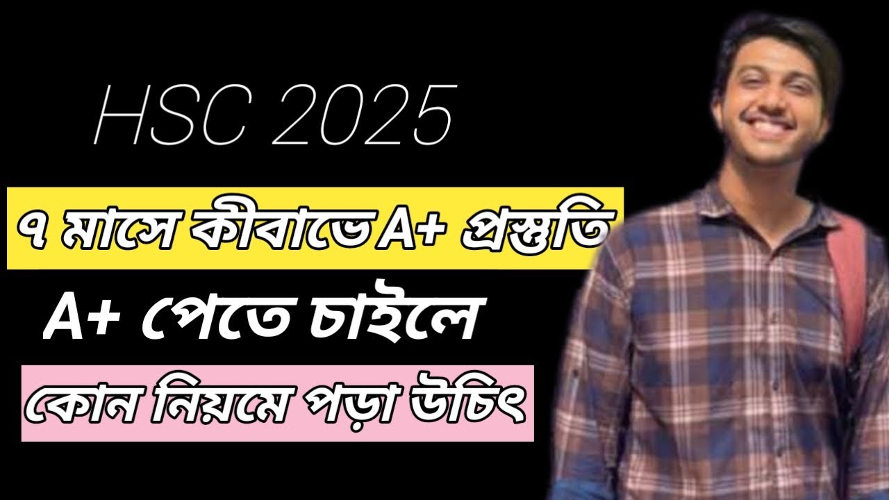HSC 25 ৭ মাসে কীবাভে A+ এর প্রস্তুতি নিবে শূণ্য থেকে? 10 minute school [HSC] - YouTube