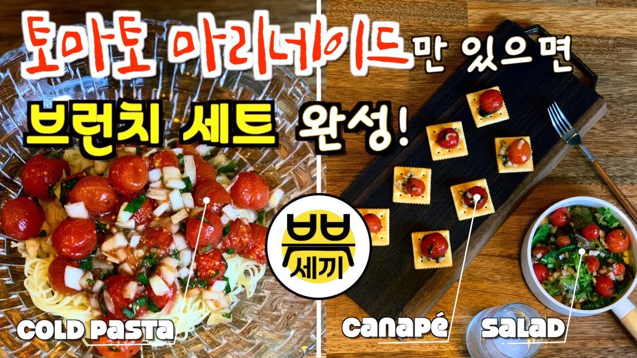 활용편 | 토마토 마리네이드 활용 브런치 세트 만들기 | 콜드파스타, 샐러드, 카나페 | Cold Pasta, Salad ...