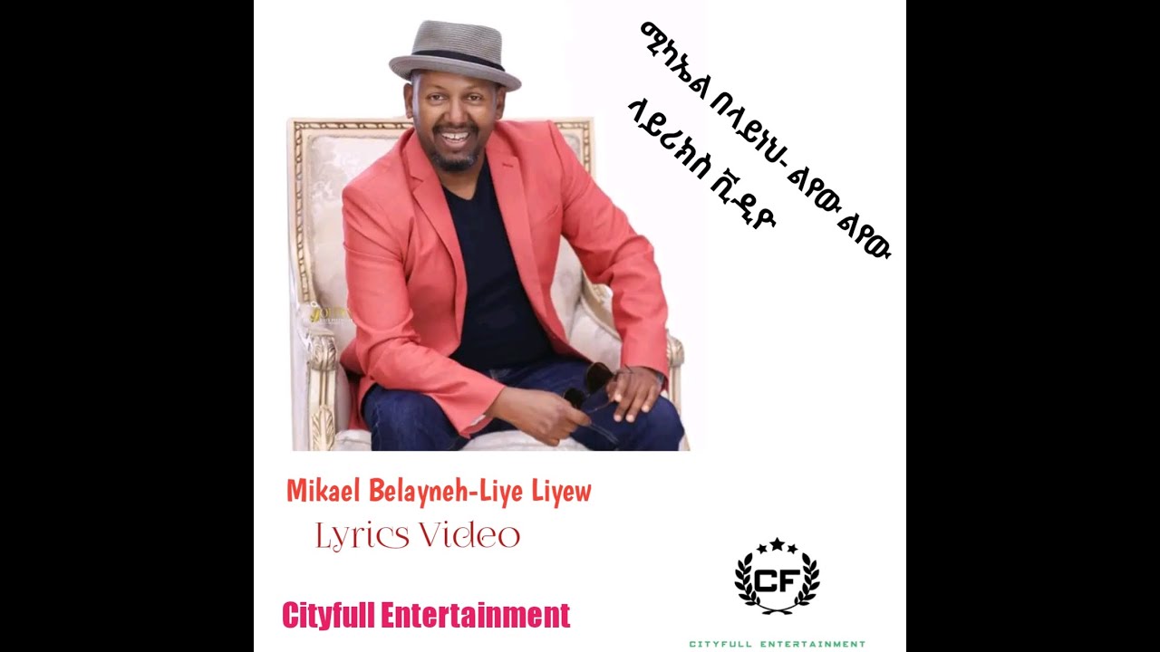ሚካኤል በላይነህ-ልየው ልየው አዲስ ላይሪክስ ሙዚቃ 2022|Mikael Belayney -Liyew Liyew new Lyrics music 2022 - YouTube