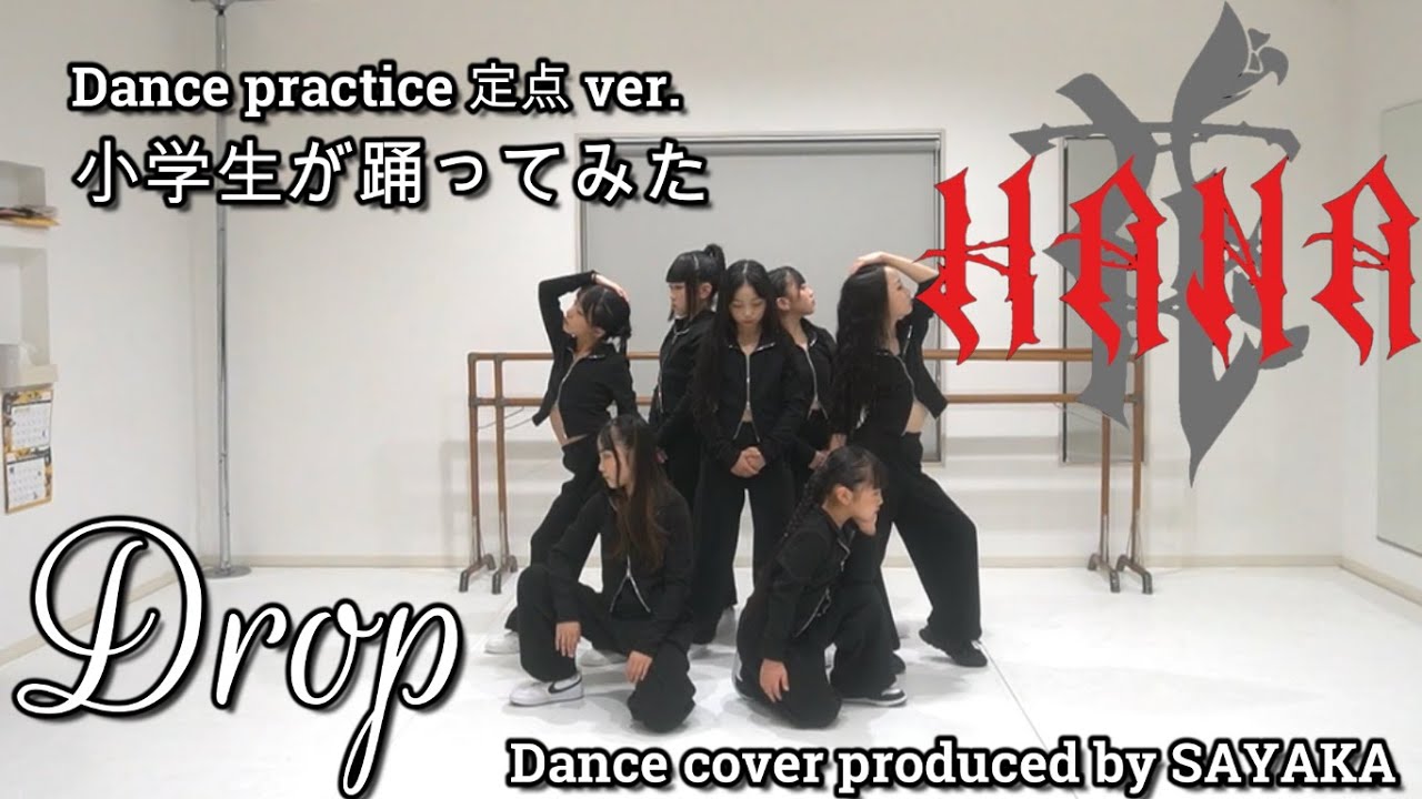 【HANA】" Drop " Dance Practice 定点 ver.小学生で踊ってみた！Produced By SAYAKA - YouTube
