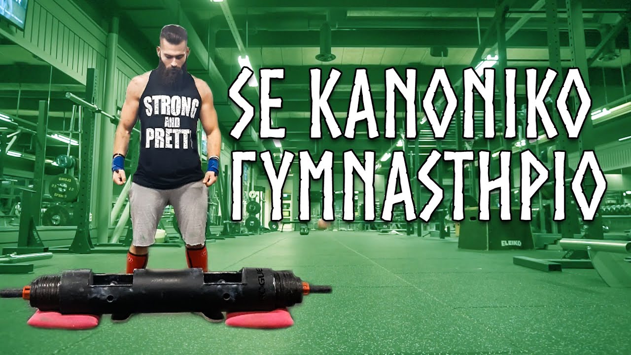 ΣΤΡΟΝΓΚΜΑΝ ΣΕ ΚΑΝΟΝΙΚΟ ΓΥΜΝΑΣΤΗΡΙΟ - YouTube