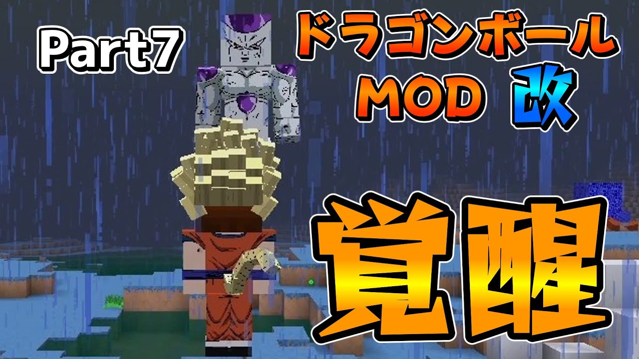 【ついに超サイヤ人に覚醒！？】ドラゴンボールの力で世界を救う！改 Part7【マイクラ / Minecraft】【ドラゴンボールMOD】【ゆっくり実況】 - YouTube