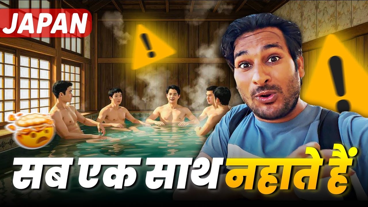 बाप रे ! इंसान है ये मशीन !Japan me सब एक साथ नहाते हैं ! First ...