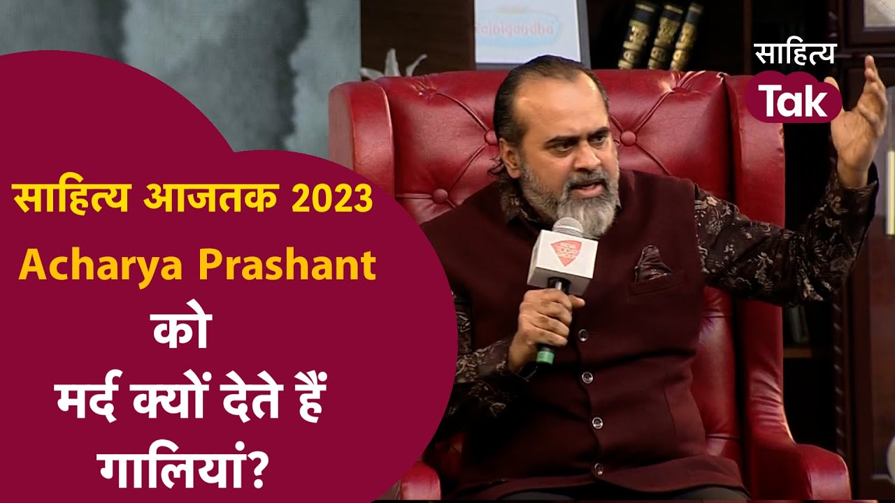 Acharya Prashant को मर्द क्यों देते हैं गालियां? | Acharya Prashant ...