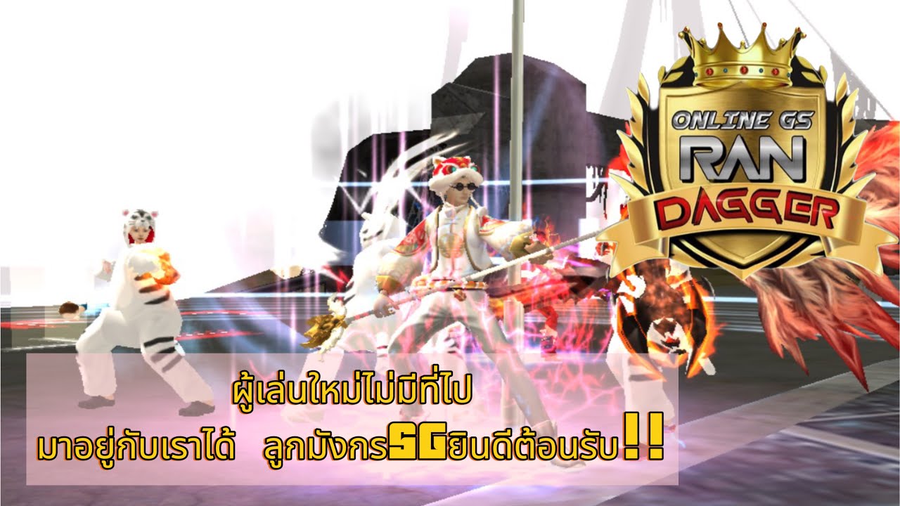 Ran Dagger EP12 GS รอบดึก!!!! - YouTube