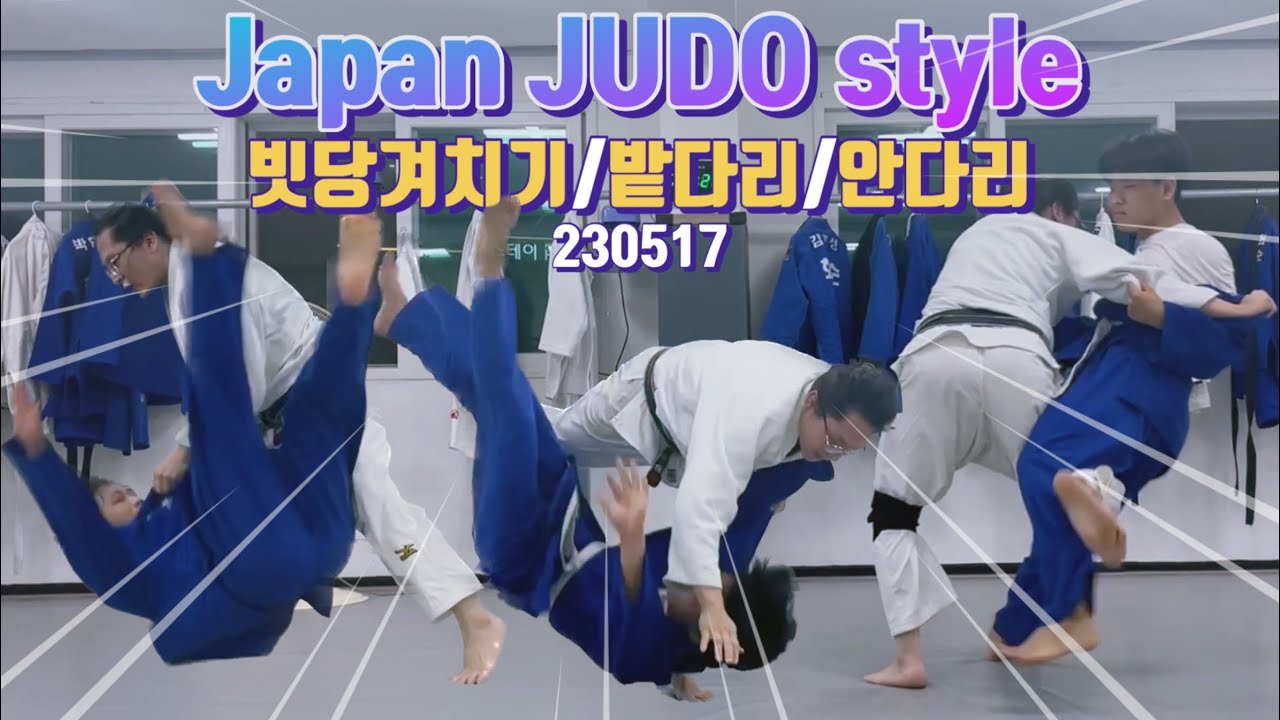 [기술설명.167] Japan JUDO style (밭다리/안다리/빗당겨치기) - YouTube