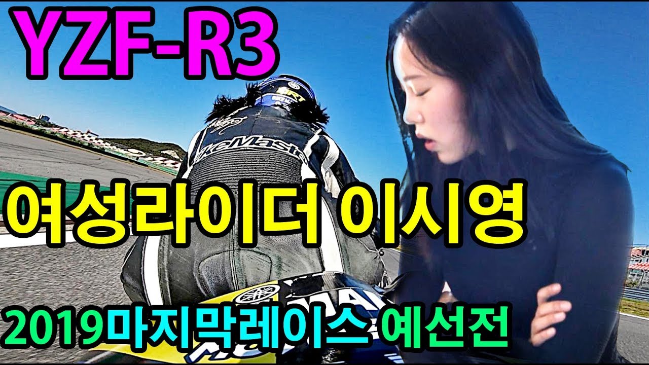 [ Female Rider ] 여성라이더 이시영의 R3 서킷레이스 도전기 - 2019년 마지막 레이스 예선전 - YouTube