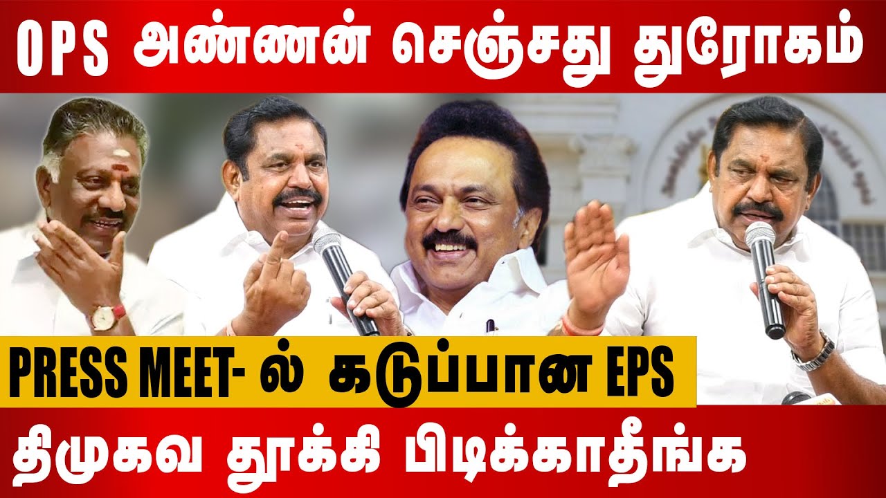 Press Meet-ல் கடுப்பான EPS | Edappadi K Palanisamy Press Meet Latest ...