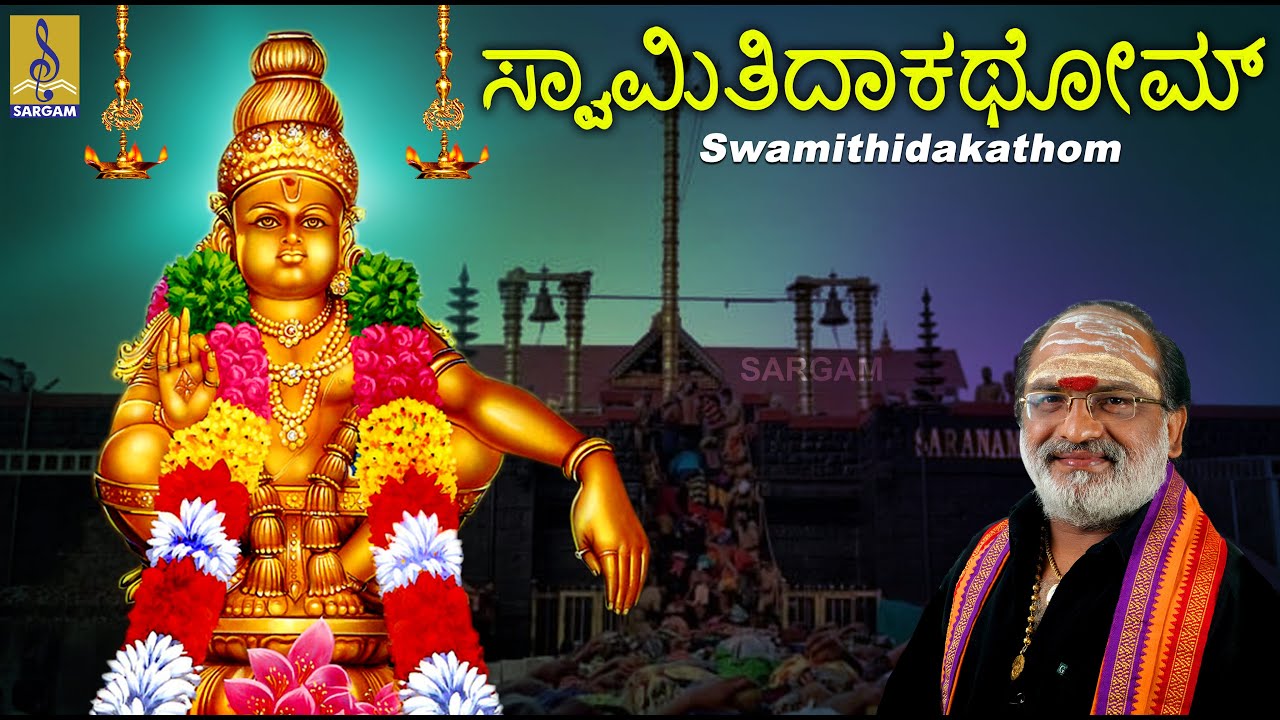 ಸ್ವಾಮಿತಿದಾಕಥೋಮ್ | Ayyappa Devotional Song | Sree Manikanda Kannada ...