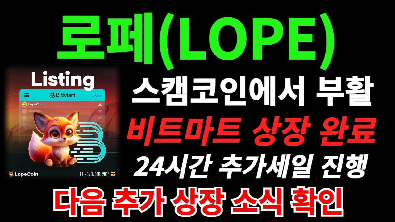 로페 스캠 아닙니다 비트마트 상장 완료됐습니다 로페코인 홀더분들 축하드립니다 드디어 정말 상장이 되며 로페코인으로 돈을