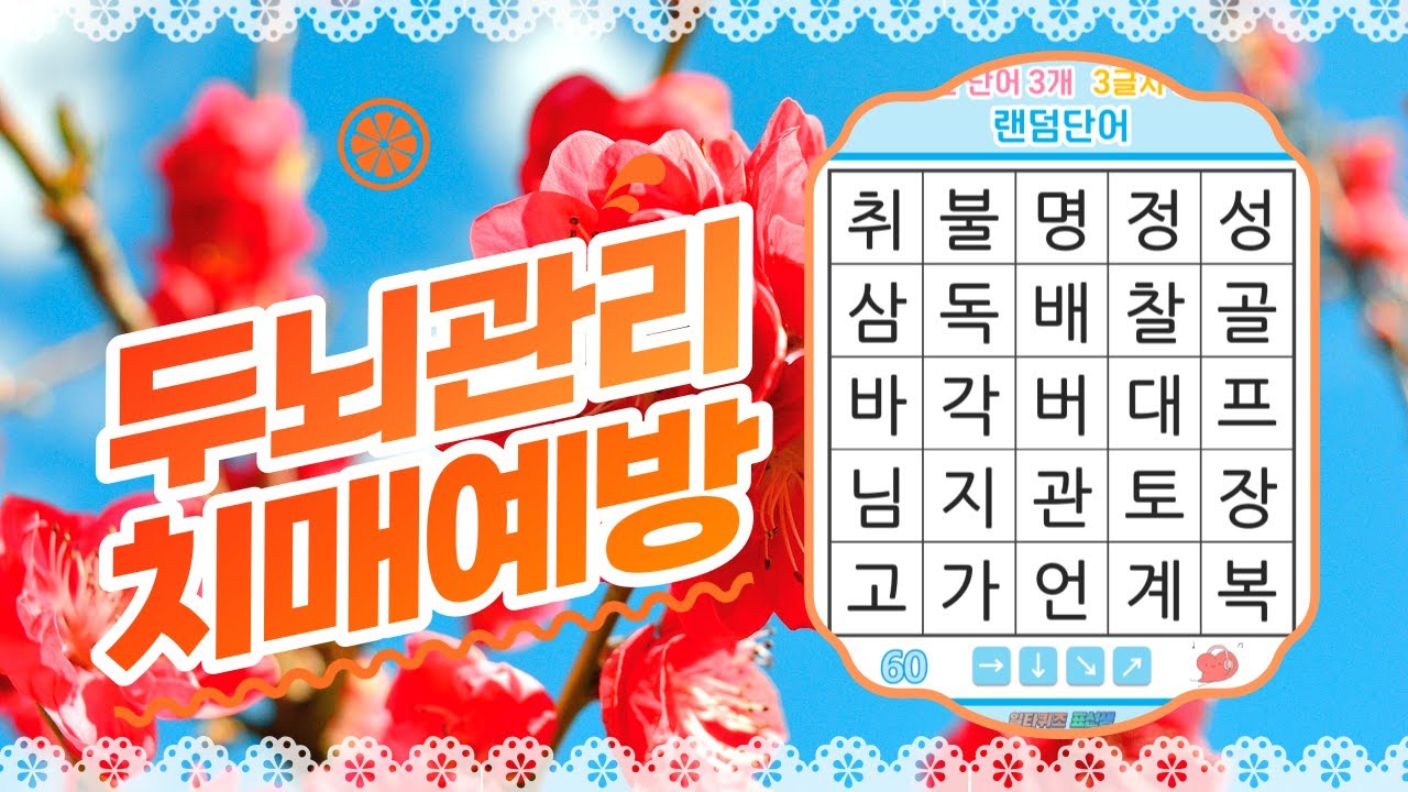잠자는 두뇌를 깨우는 10분 투자 숨은단어찾기 치매예방 퀴즈 초성퀴즈 단어퀴즈 두뇌운동 뇌건강 치매테스트