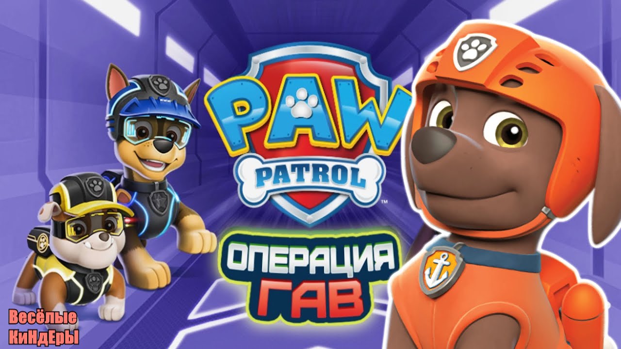 Щенячий патруль Операция Гав | Новые приключения | PAW Patrol ...