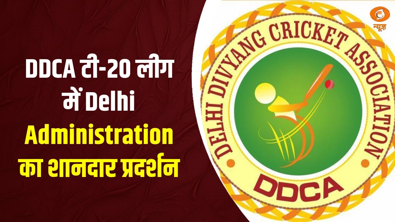 DDCA टी-20 लीग में Delhi Administration टीम का शानदार प्रदर्शन - YouTube
