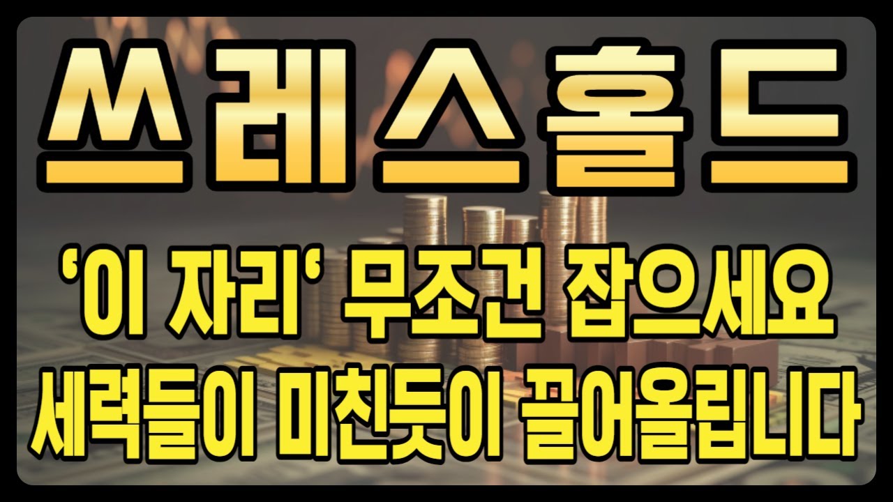 쓰레스홀드 이 자리 무조건 잡으세요 세력들이 미친듯이 끌어올립니다 쓰레스홀드코인쓰레스홀드코인전망 Youtube