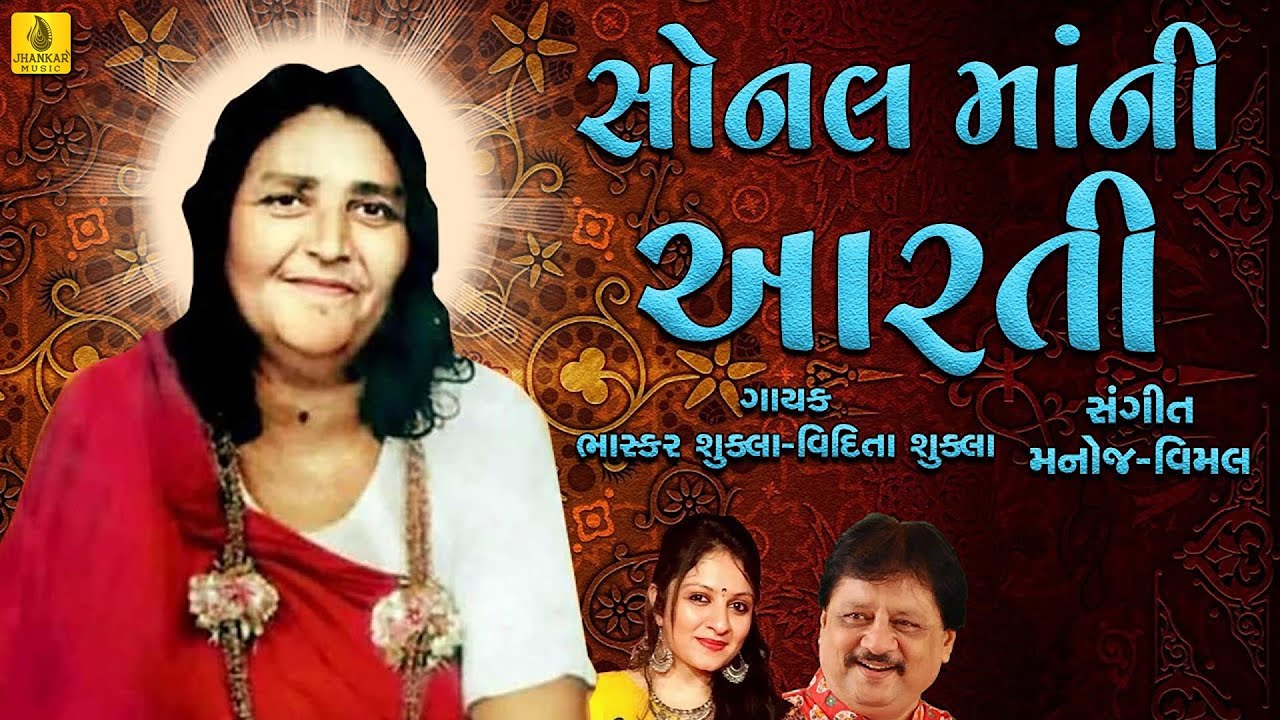 Sonal Maa Ni Aarti | Mataji Aarti Gujarati | Aarti Shree Sonal Maa ...