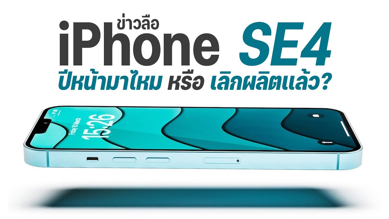 สรุปข่าว iPhone SE4 ดีไซน์แบบ iPhone 14 มี Face ID ซะที ว่าแต่ปีหน้าจะมามั้ย? - YouTube