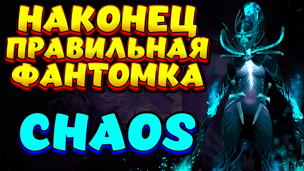 НАКОНЕЦ ПРАВИЛЬНАЯ ФАНТОМКА? / PHANTOM ASSASSIN Custom Hero Chaos - YouTube