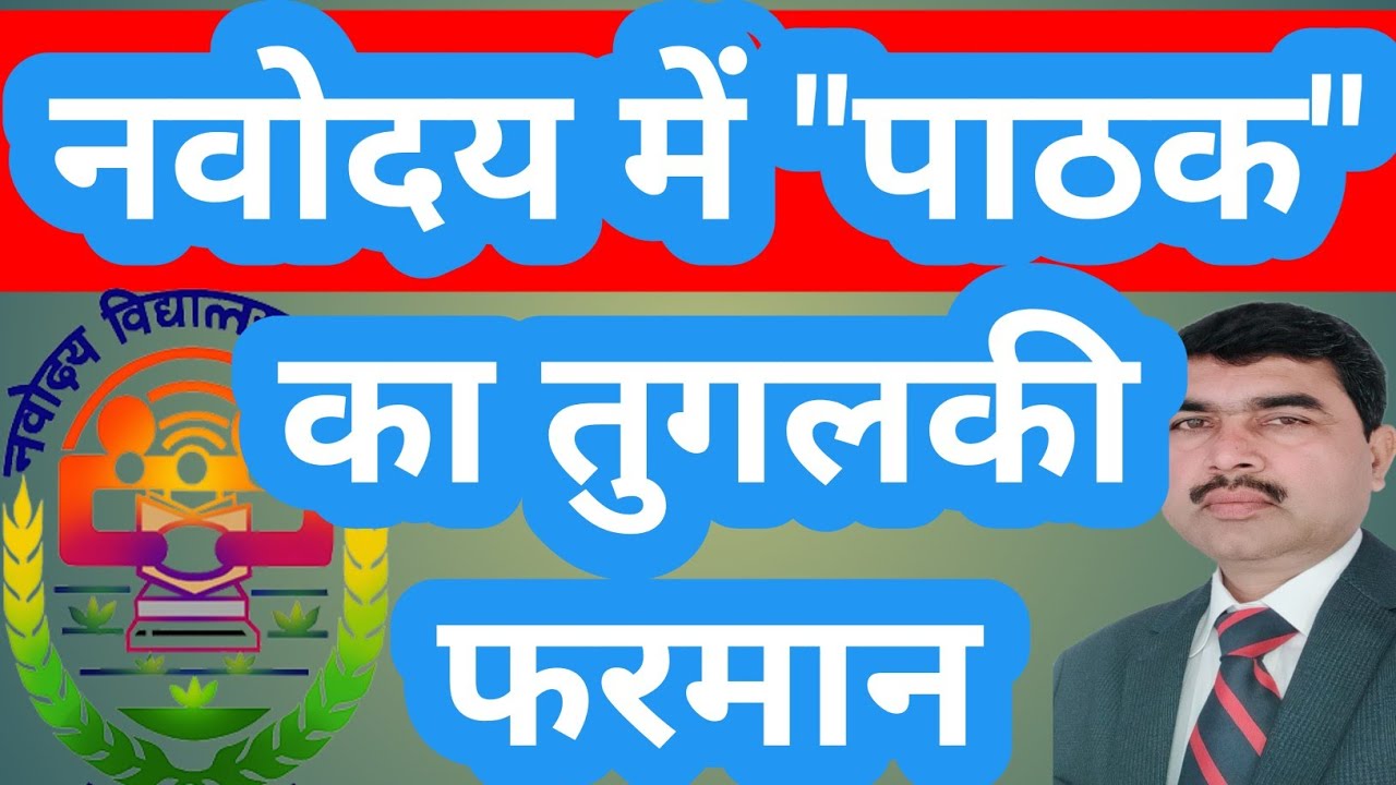 NAVODAY विद्यालय के "KK PATHAK" का तुगलकी फरमान! JNV/NVS/NARENDRA MODI ...