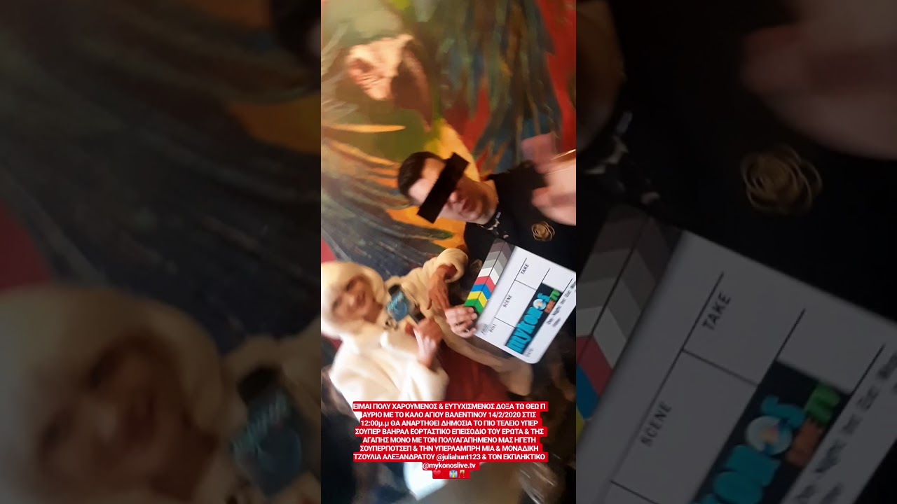 ΤΖΟΥΛΙΑ ΑΛΕΞΑΝΔΡΑΤΟΥ ΜΕ ΑΓΑΠΗ ΜΟΝΟ ΠΟΤΣΕΠΗΣ ΑΓΙΟΥ ΒΑΛΕΝΤΙΝΟΥ MYKONOS ...
