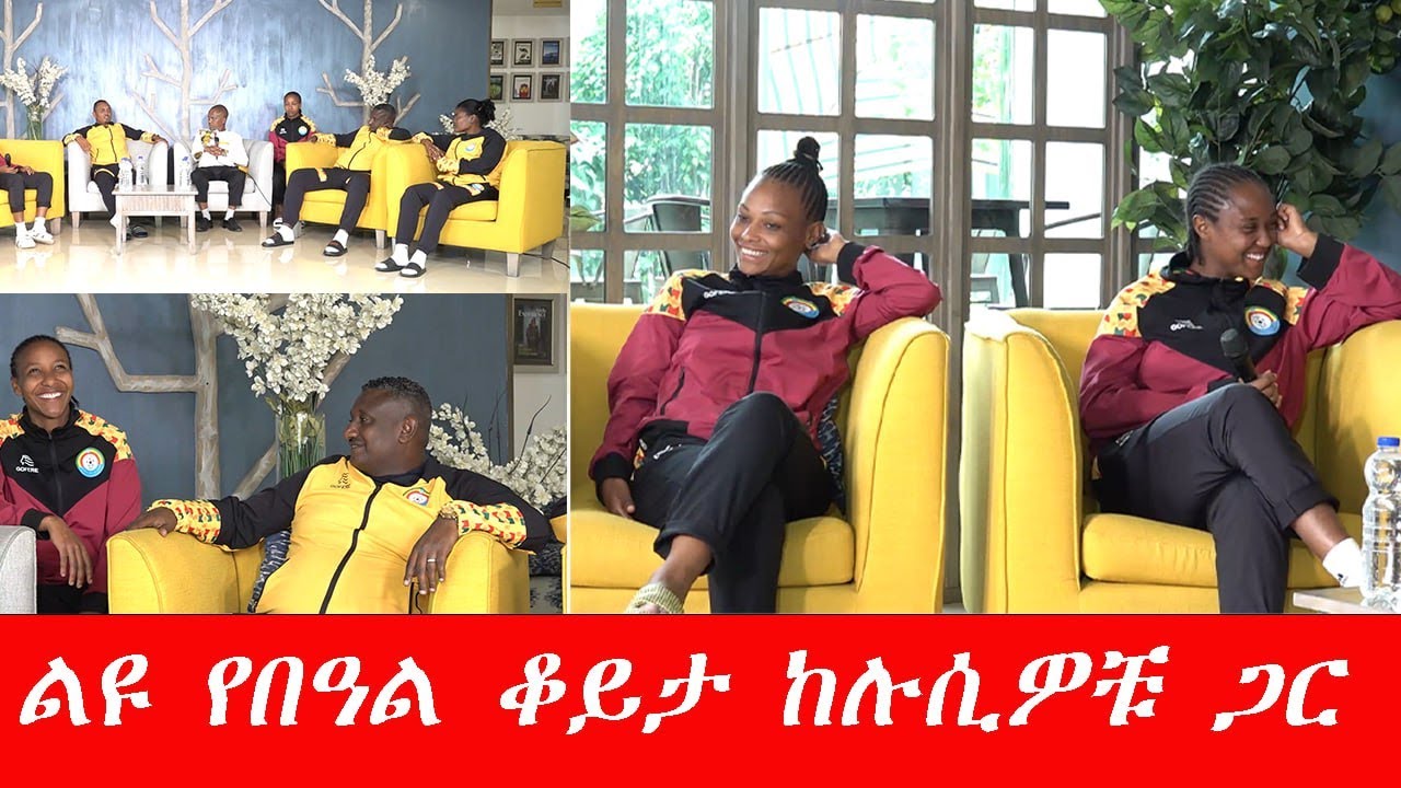 ልዩ የበዓል ቆይታ ከሉሲዎቹ ጋር። Youtube