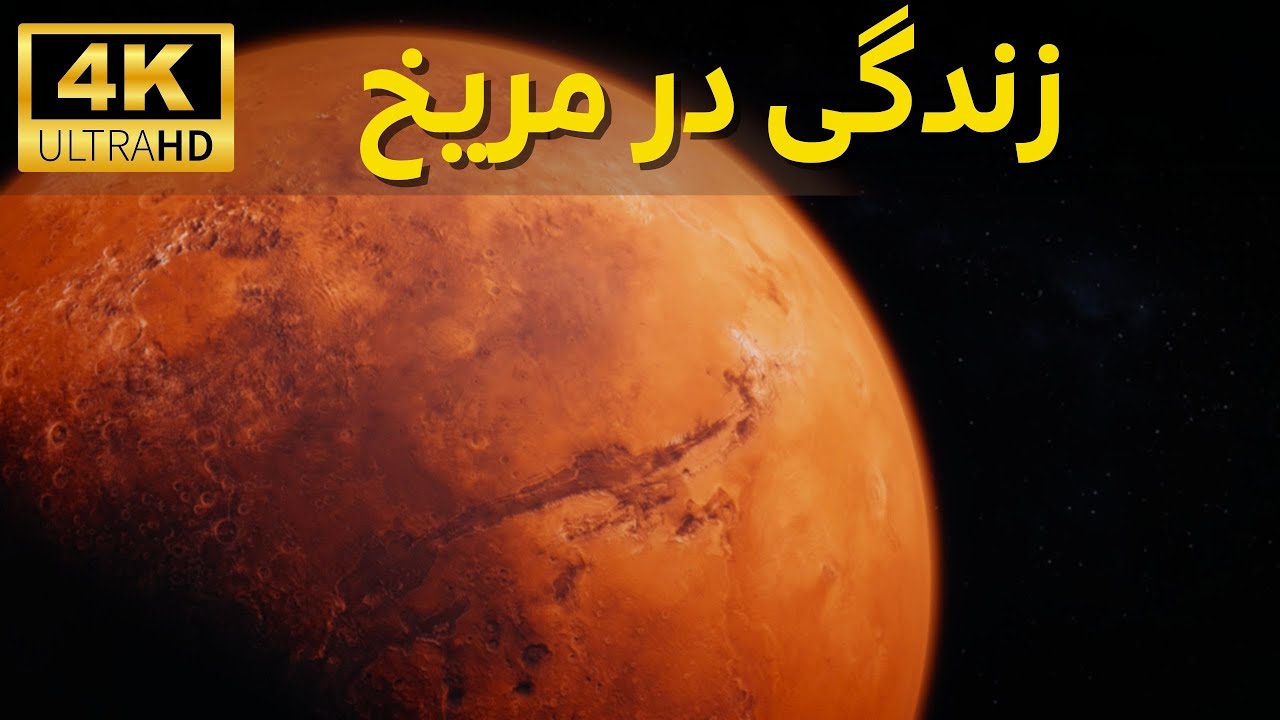 زندگی در مریخ Youtube
