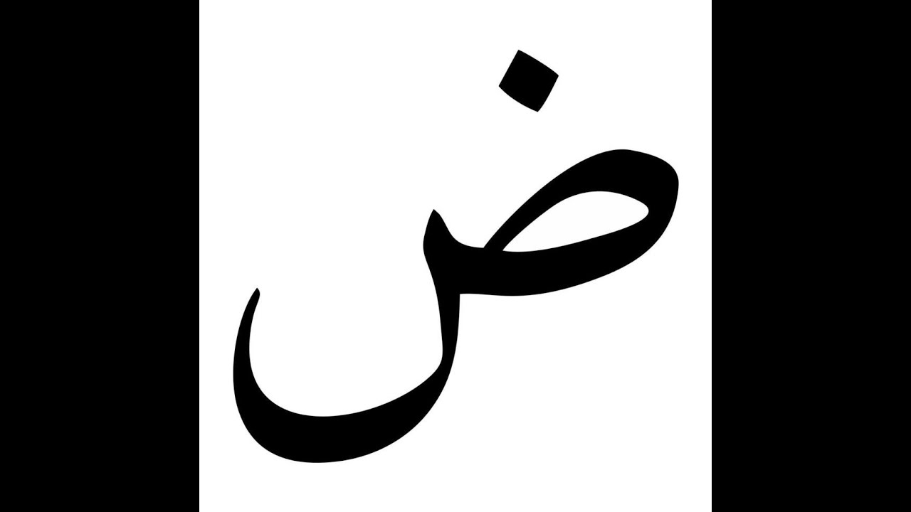 Apprendre l’Arabe 14 - Les lettres emphatiques, Çâd (ص), Dâd (ض), Tâa ...