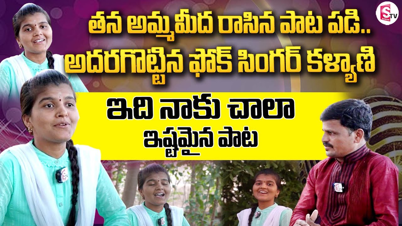 Telangana Famous Folk Singer Kalyani Exclusive Interview | Folk Singer ...