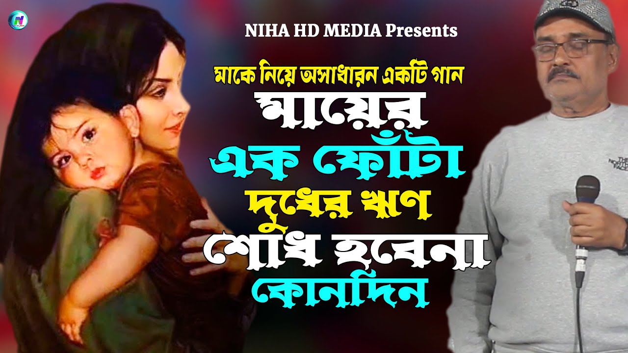 মাকে নিয়ে অসাধারন একটি গান🔥মায়ের এক ফোঁটা দুধের ঋণ শোধ হবেনা কোনদিন🔥 ...