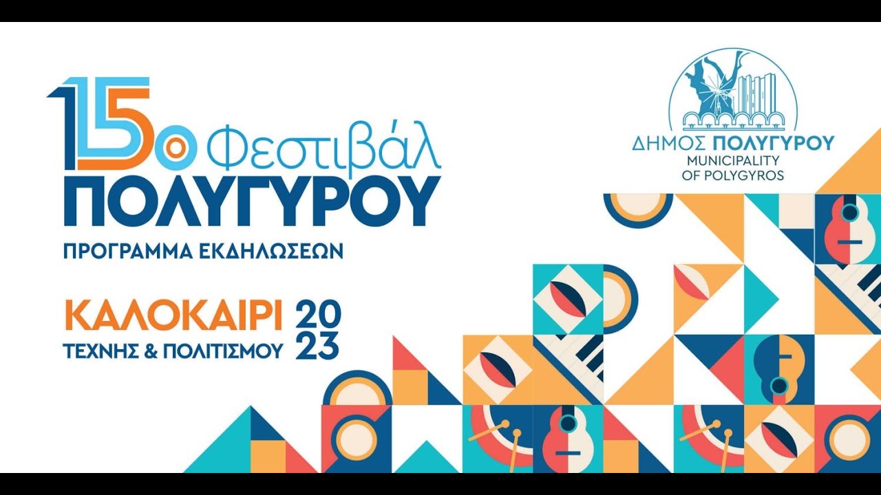 ΤΟ ΠΡΟΓΡΑΜΜΑ ΤΟΥ 15 ου ΦΕΣΤΙΒΑΛ ΠΟΛΥΓΥΡΟΥ ΚΑΛΟΚΑΙΡΙ 2023 - YouTube